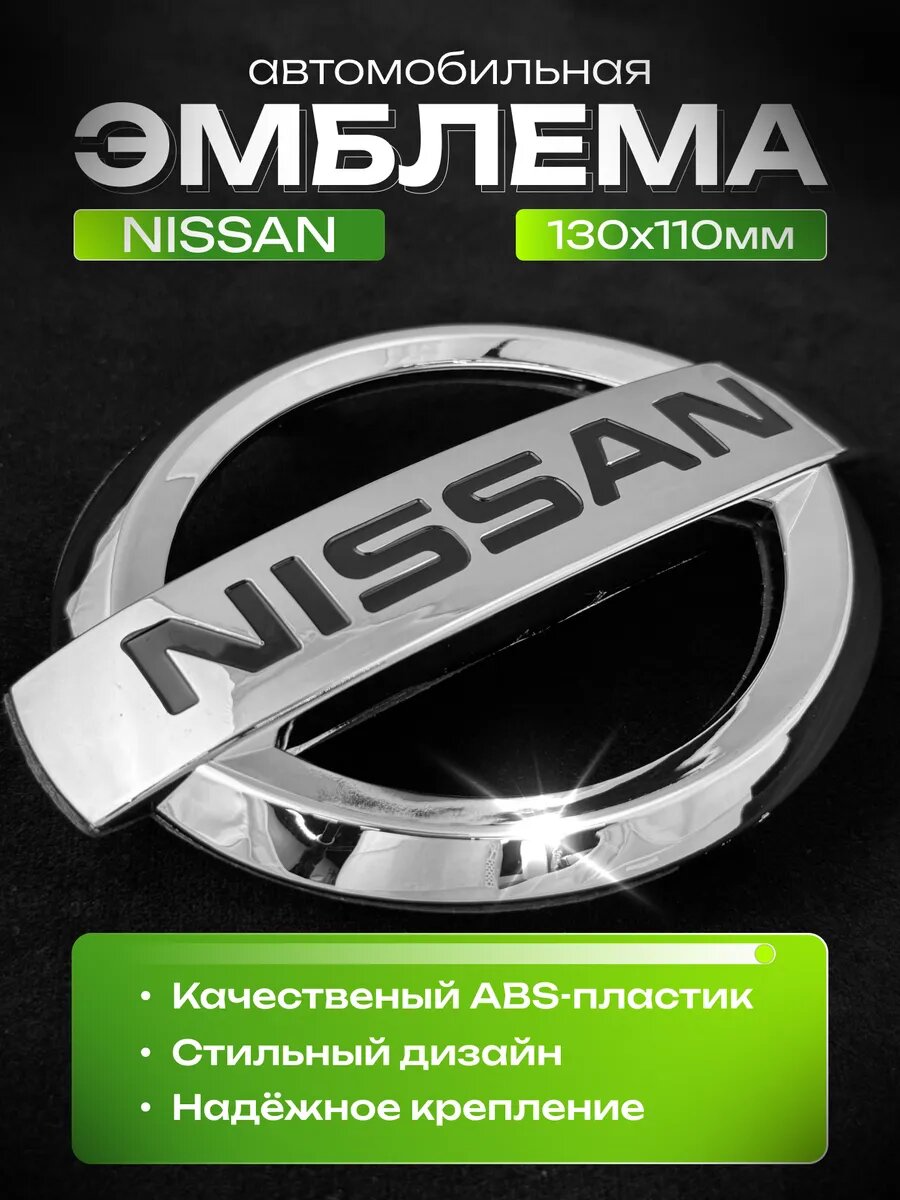 Эмблема на авто Nissan 130 см на 11 см