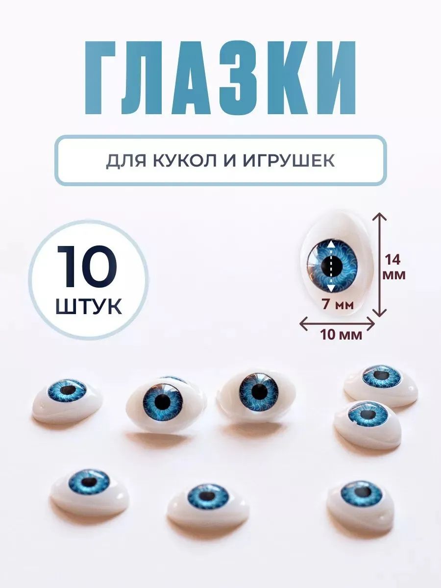 Глазки для игрушек клеевые 10x14 мм