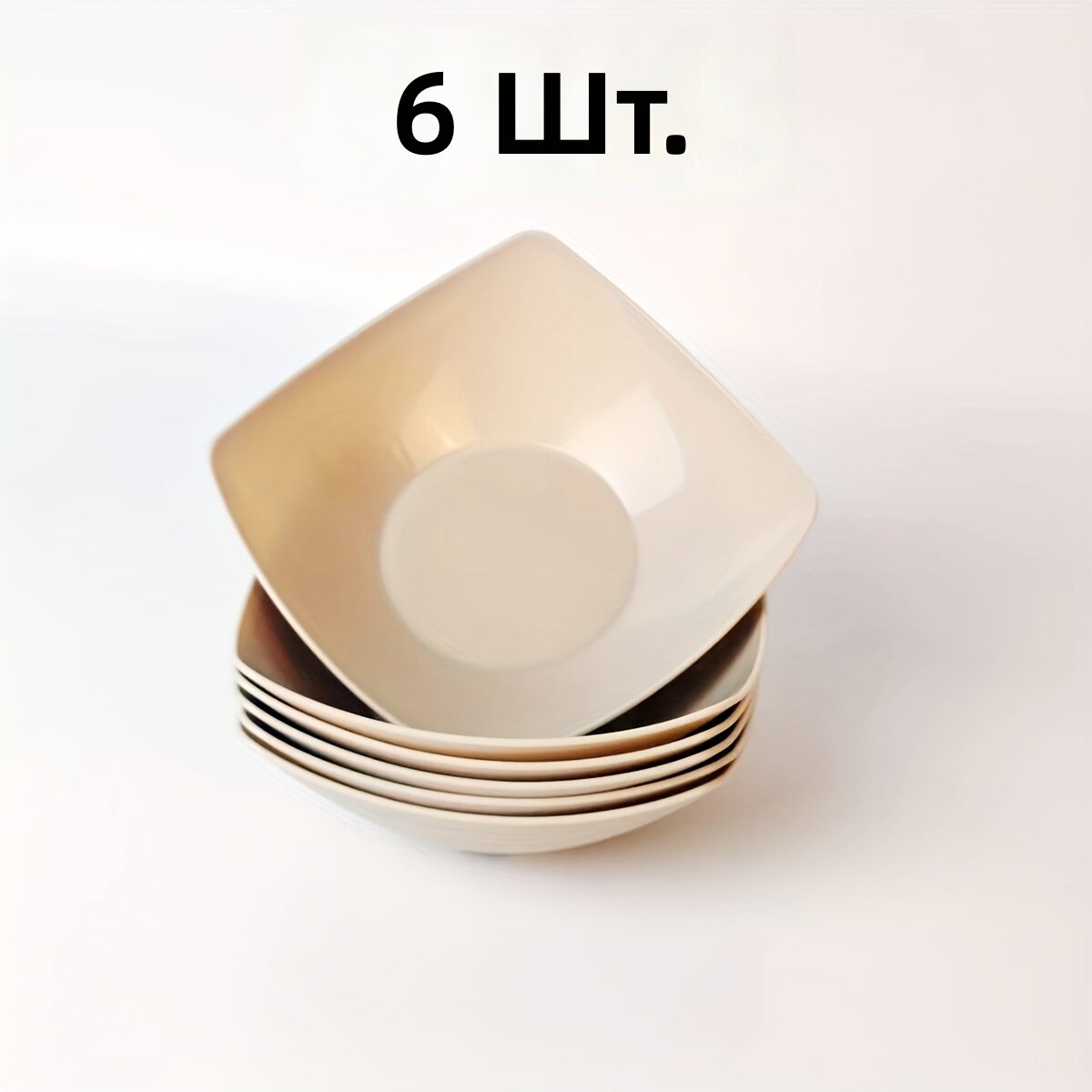 Пластиковые квадратные миски, комплект из 6 штук, бежевый цвет, ударопрочные большие домашние миски, подходят для микроволновки и посудомоечной машины, легкие и удобные для штабелирования, для супа, пасты, салата, фруктов и закусок