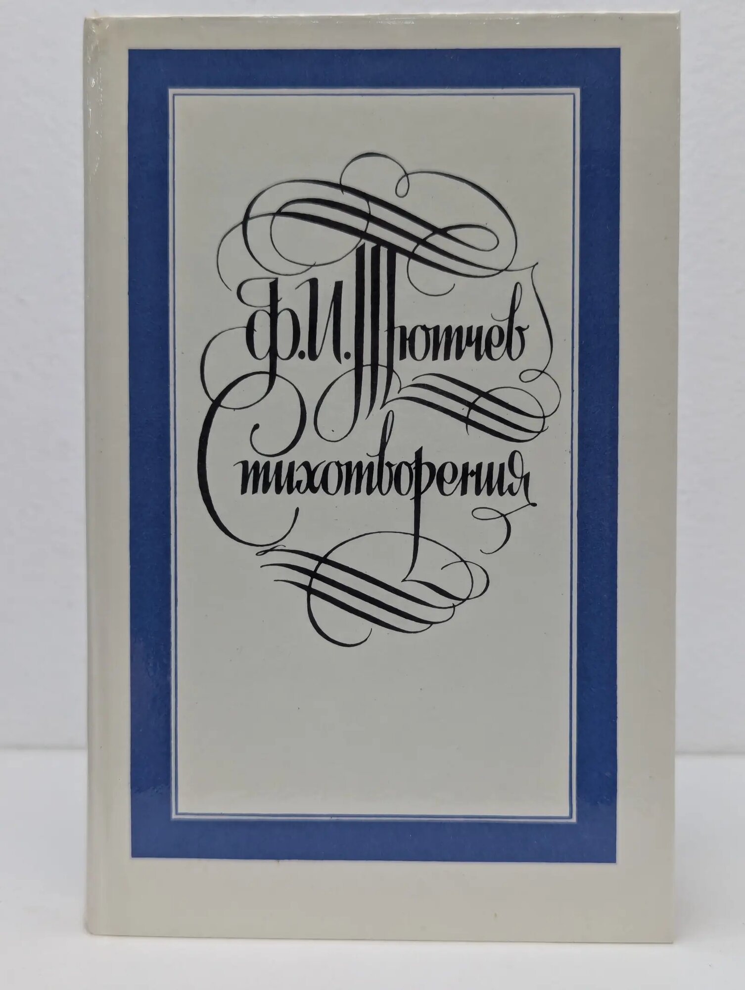 Ф. И. Тютчев. Стихотворения. Письма Тютчев Федор Иванович 1987