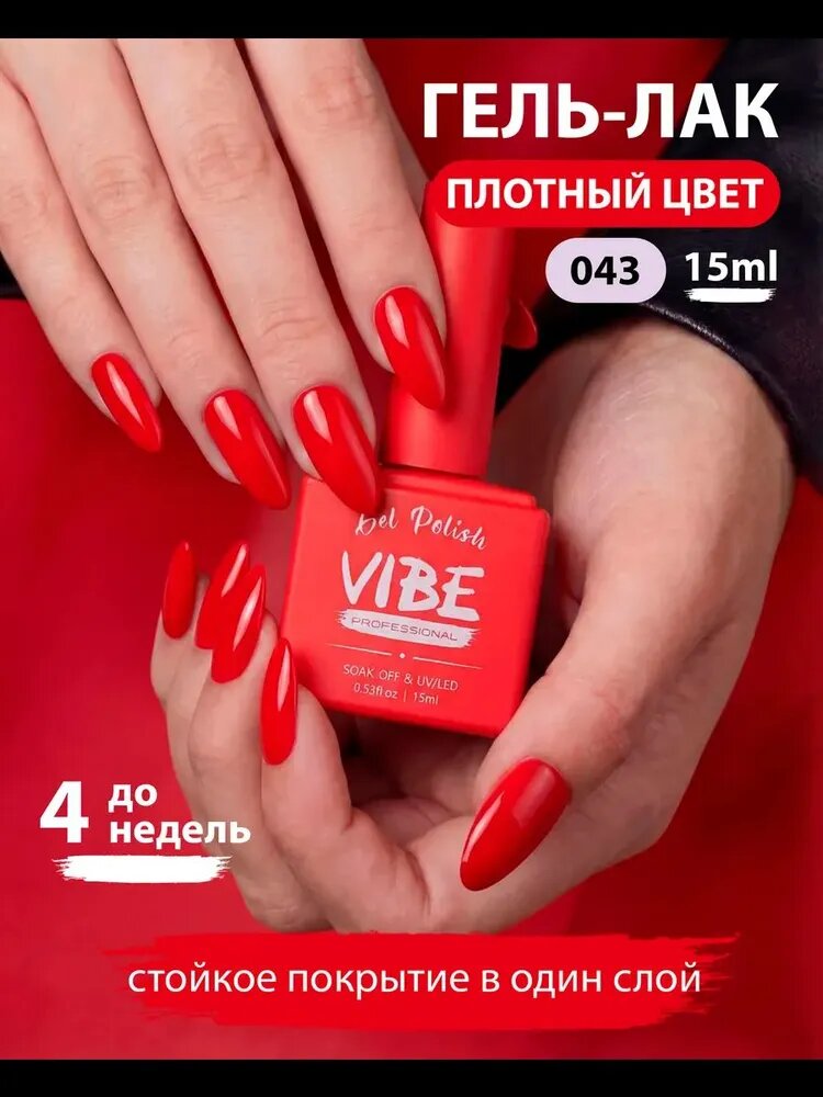 Гель-лак алый красный сочный для ногтей 1шт по 15 мл;043