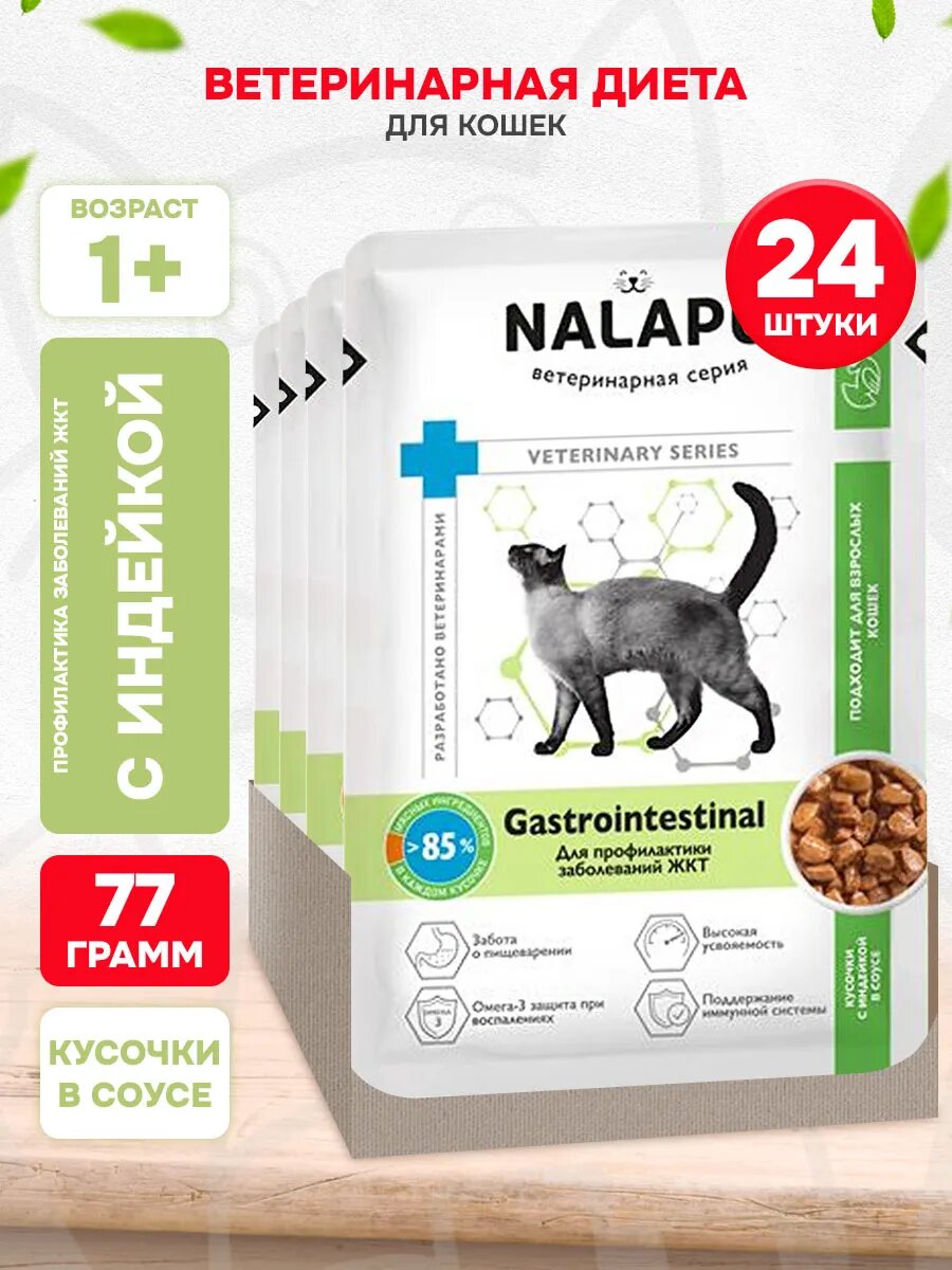 Корм влажный Nalapu Gastrointestinal для взрослых кошек, для профилактики заболеваний ЖКТ, индейка в соусе, 77 г 24 шт