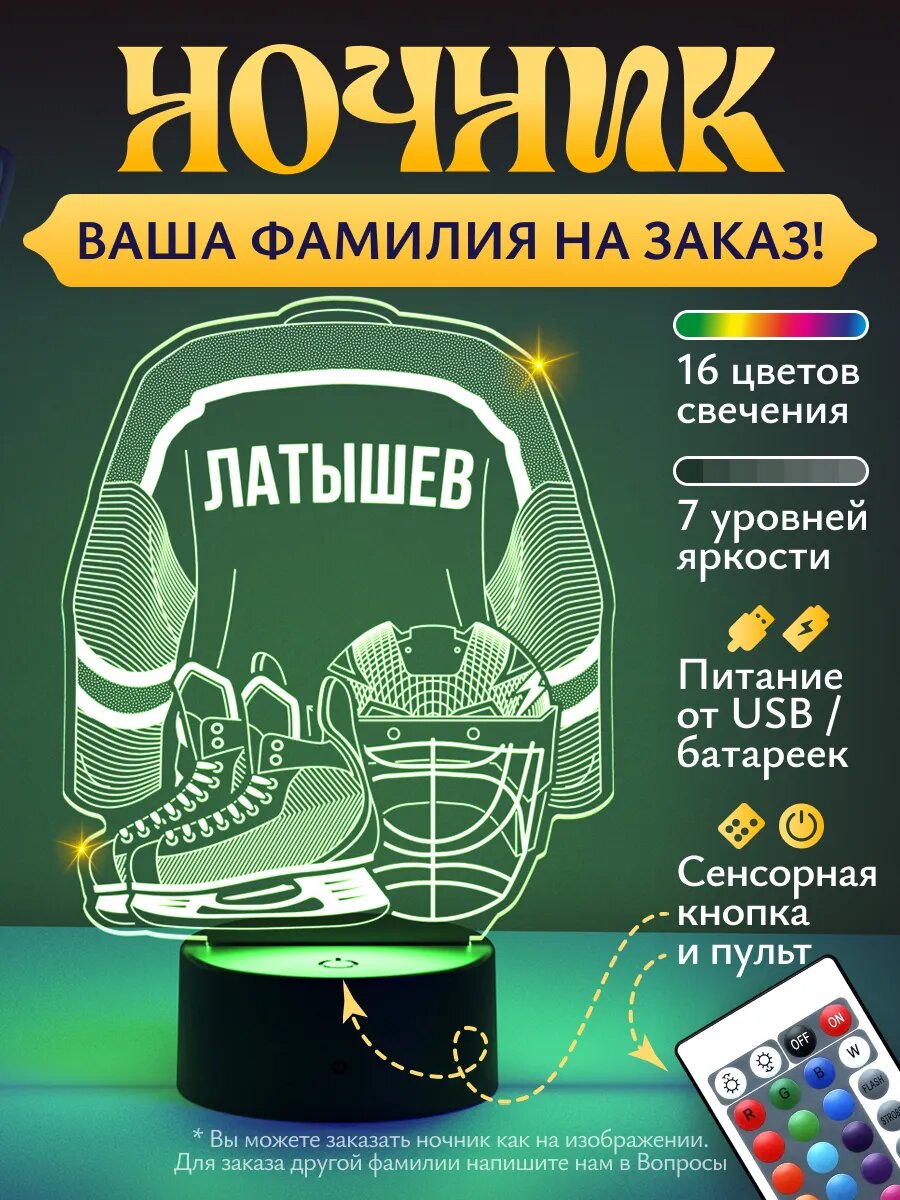 Ночник «Латышев - Хоккейная форма»