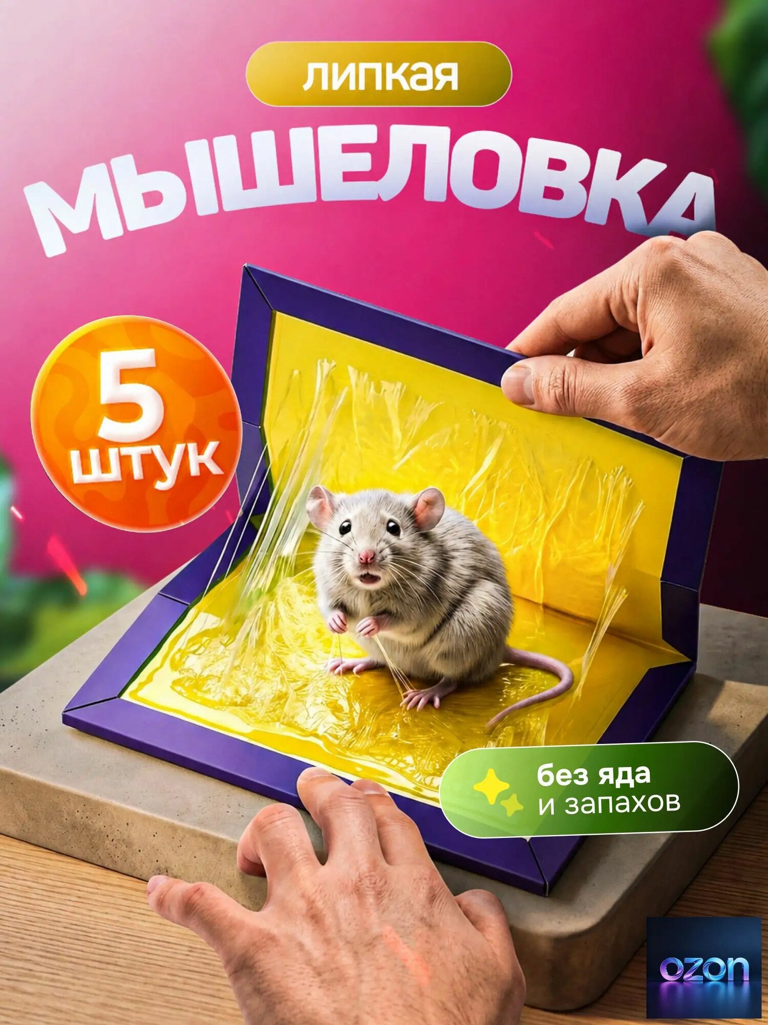 Клеевые ловушки для мышей 5 шт.