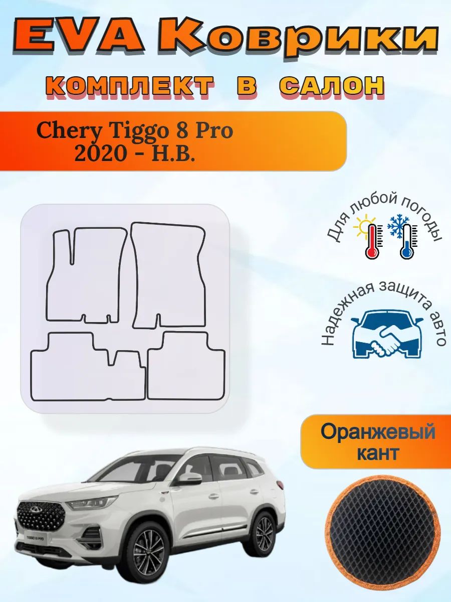 EVA коврики Chery Tiggo 8 Pro 2020 - Н. В. Чери Тигго 8 Про