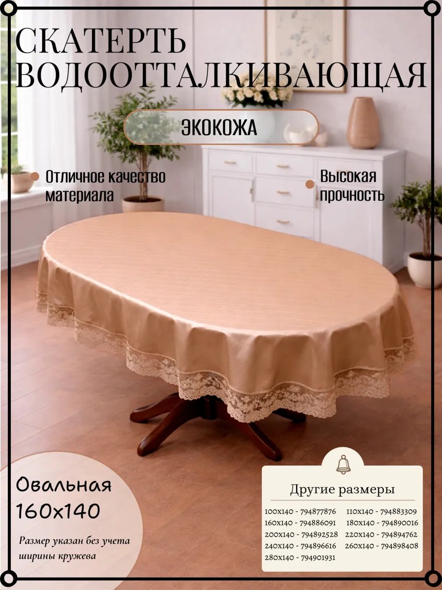 Скатерть из экокожи с кружевом водоотталкивающая 160х140