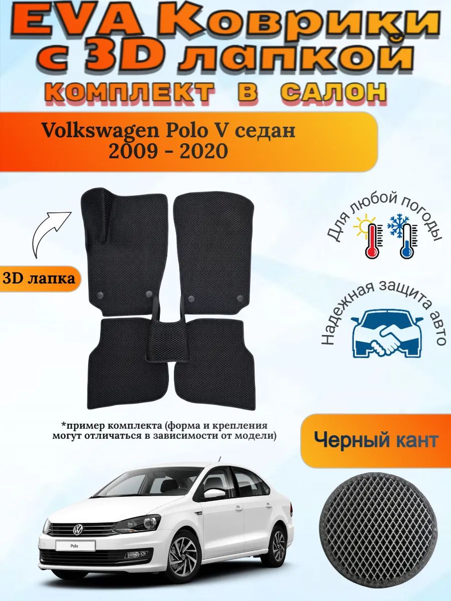 EVA коврики с 3D лапкой Volkswagen Polo седан Фольц Поло 5