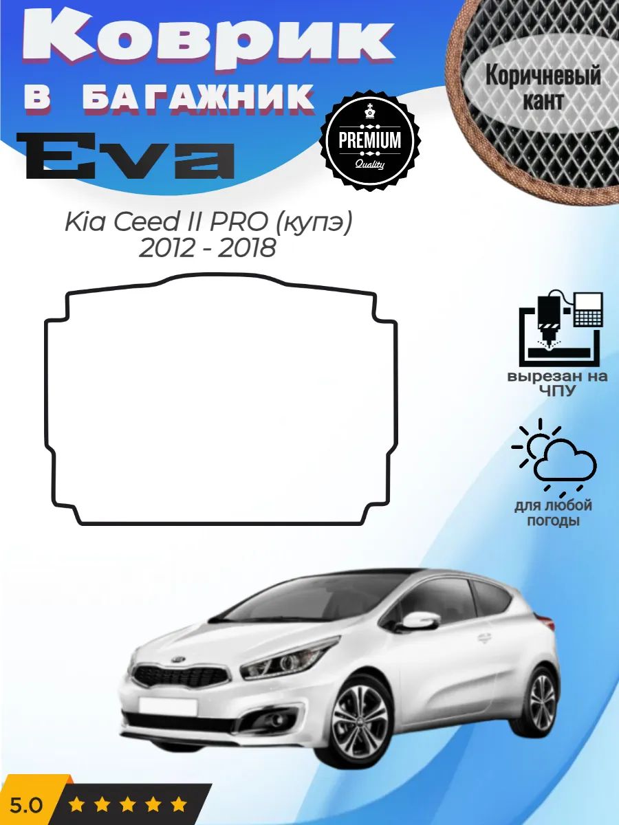 EVA коврик в багажник Kia Ceed 2 PRO купэ Киа Сид