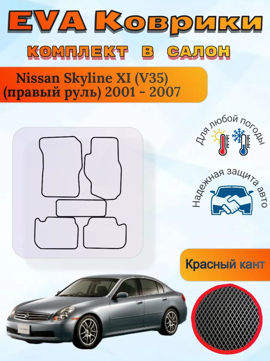 EVA коврики Nissan Skyline XI V35 правый 2001-2007 Скайлайн