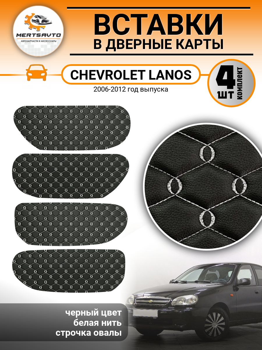 Вставки в дверные карты Chevrolet Lanos Шевроле Ланос ЗАЗ Шанс, черный с белой строкой овалы