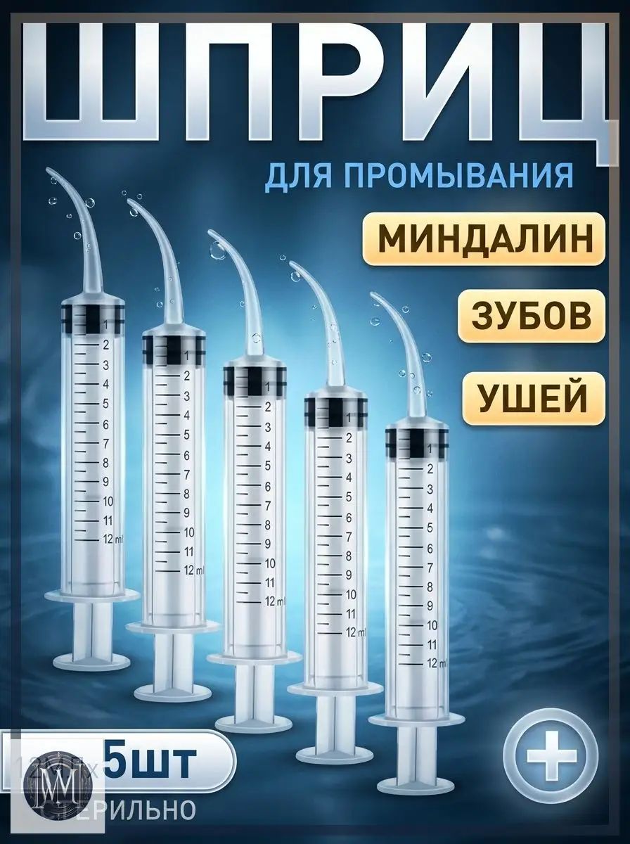 Шприц для промывания миндалин и горла, очищения ушей, шприц-ирригатор с тонким носиком-наконечником для удаления серных пробок, 12 мл,5 шт промывание ушей ушной ирригатор удаление серы