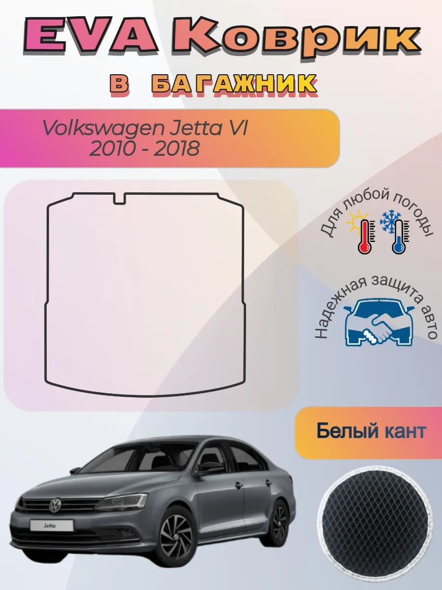 EVA коврик в багажник Volkswagen Jetta VI 2010 - 2018 Джетта