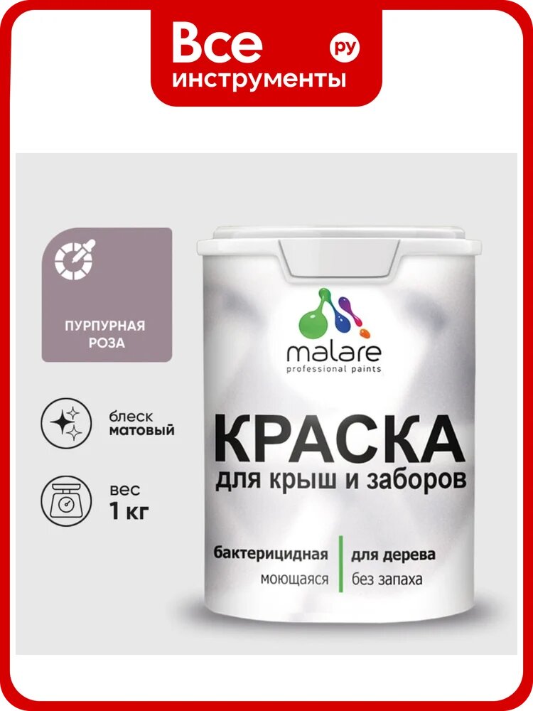 Акриловая краска MALARE для деревянного забора по дереву для наружных и внутренних работ, без запаха, матовая, пурпурная роза, 1 кг КДЗАПУРМ0100