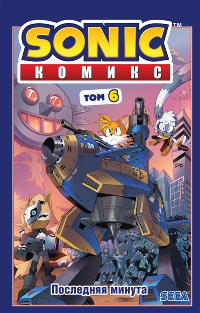 Sonic. Комикс. Последняя минута. Том 6 / Флинн Й.