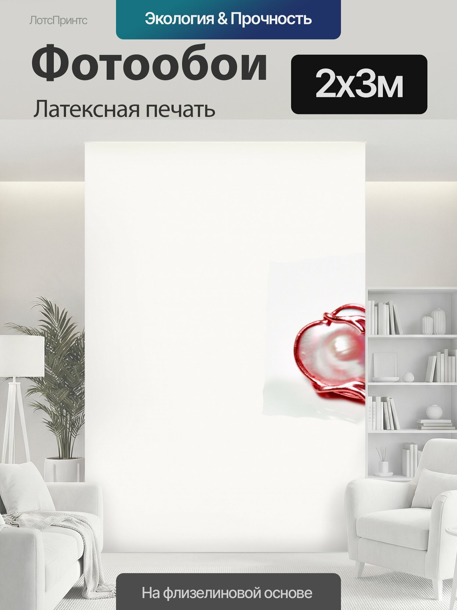 Фотообои моющиеся ударопрочные "Красный Жемчуг сердца Сердце с жемчужиной в красном сердце Валентина жемчуг красный белый пространство" 200x300 см. латексная печать