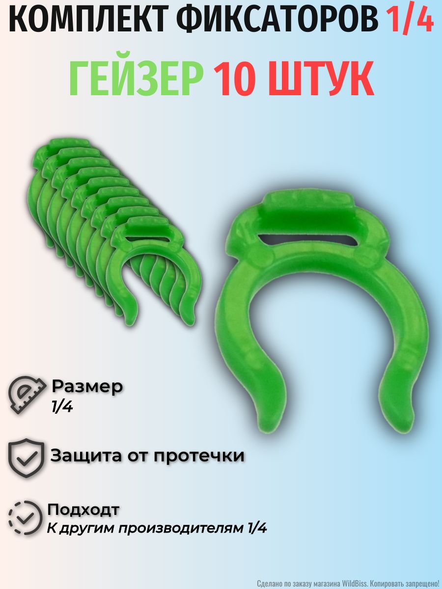 Фиксатор трубки фитинга Гейзер 1/4" 10шт. зеленый