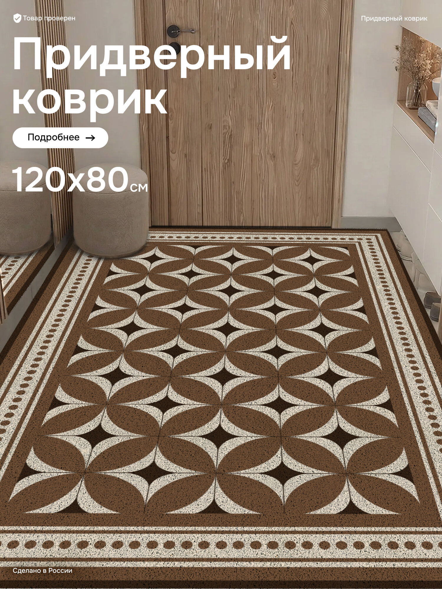 Коврик в прихожую придверный 120*80