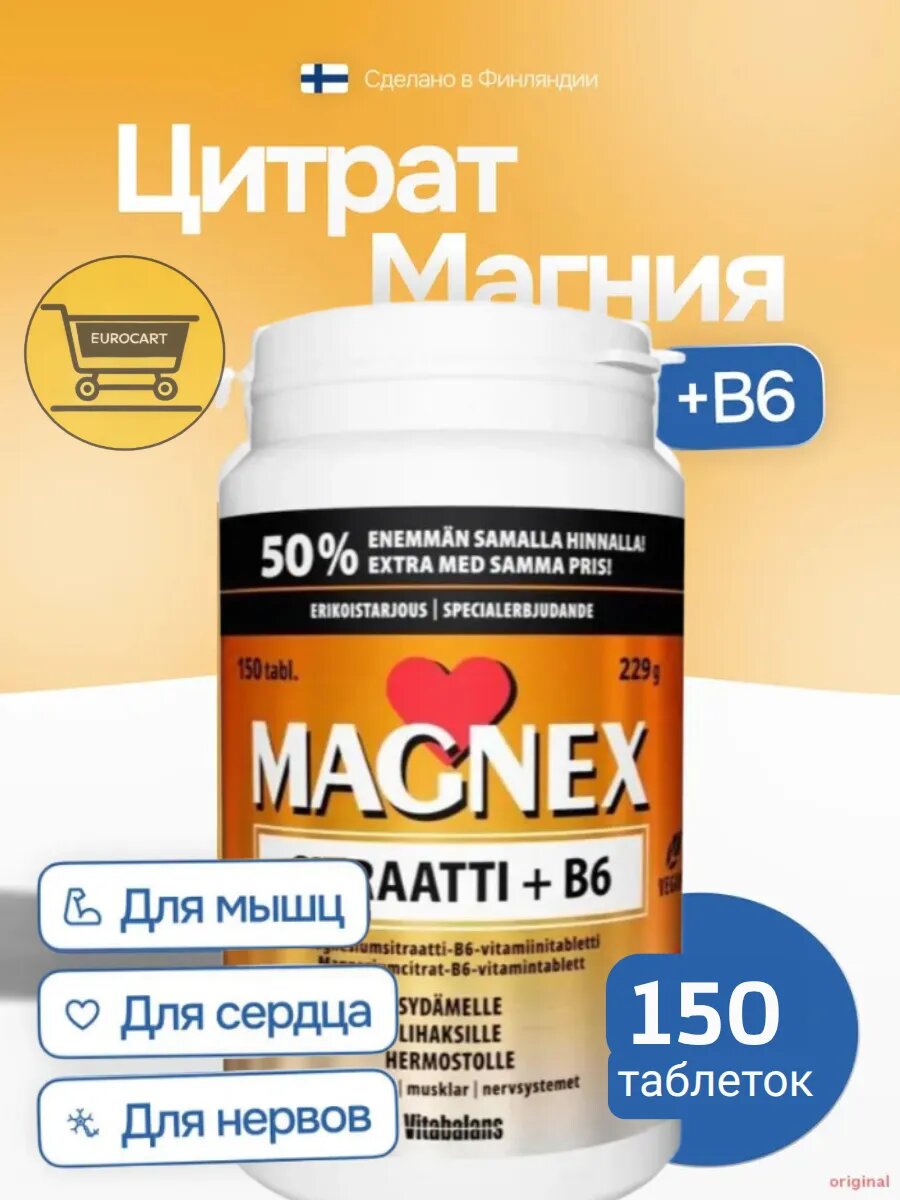 Magnex sitraatti + B6/ Цитрат Магния + витамин B6, 150 ТАБ (Финляндия)