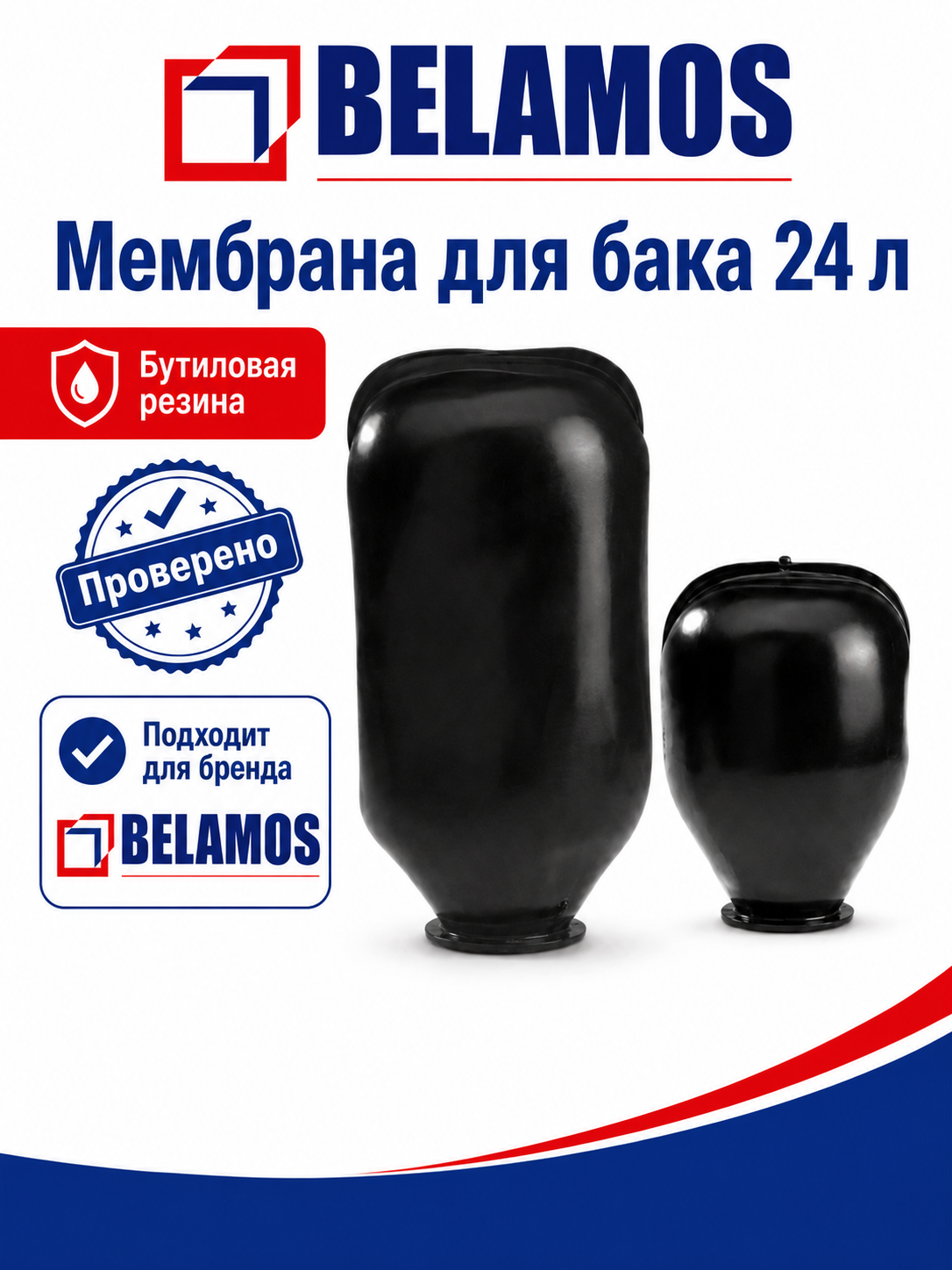 Мембрана BELAMOS M 24 для мембранных баков 24 л, бутиловая резина