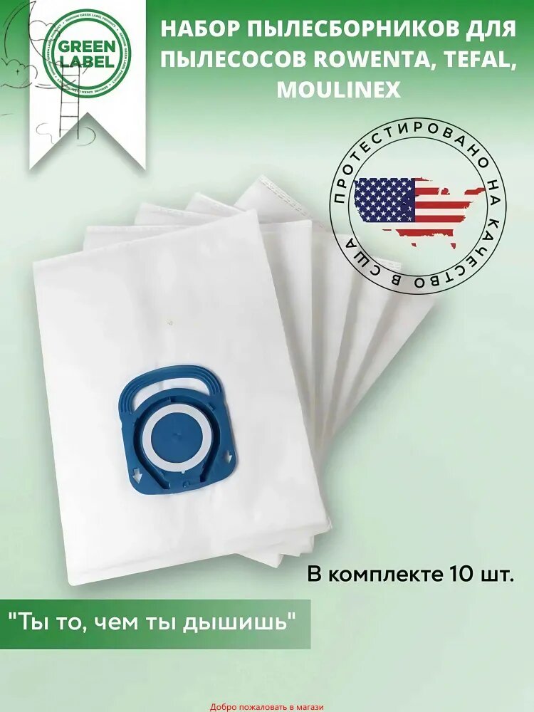 Green Label / Набор мешков- пылесборников ZR200520 для пылесосов Rowenta, Tefal, Moulinex (10 мешков) / Power XXL Silence Force Allergy+ Сompact X-Trem