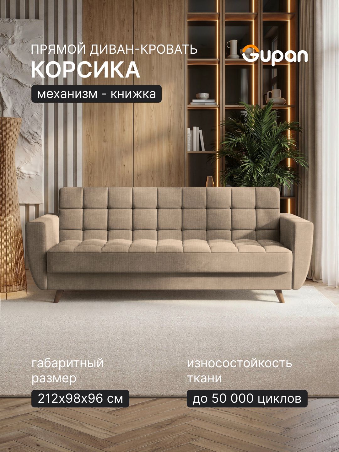Диван кровать Gupan Корсика Рогожка Савана Темно-Бежевый, раскладной, механизм книжка, беспружинный, с ящиком для белья