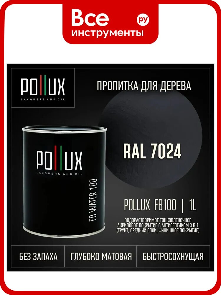 Пропитка для дерева 3в1 Pollux для наружных работ серая 1л. FB100C-7024-1L