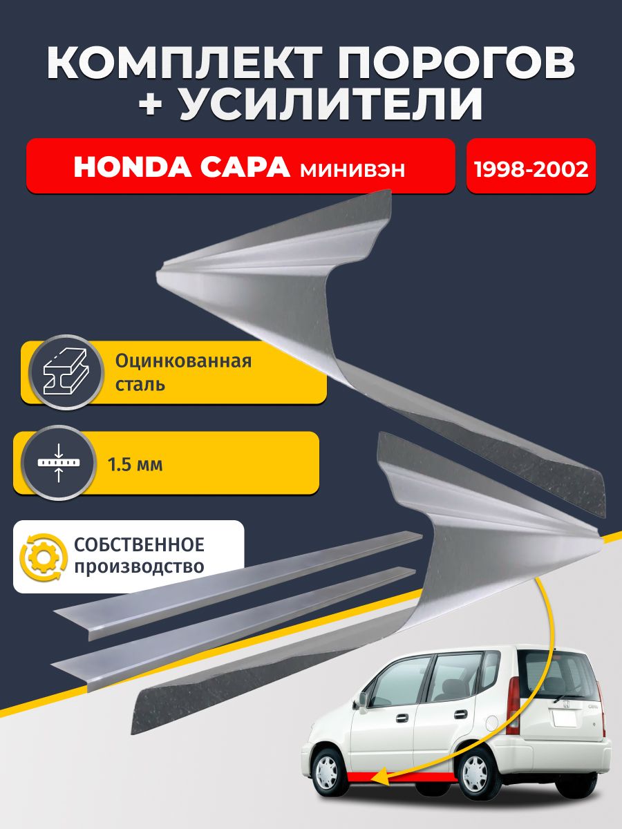 Ремонтные пороги комплект (2 шт.) и усилители (2 шт.), для Honda Capa 1998-2002 Минивэн, оцинкованная сталь 1.5 мм. (Хонда Капа), пороги и усилители. Кузовной ремонт.