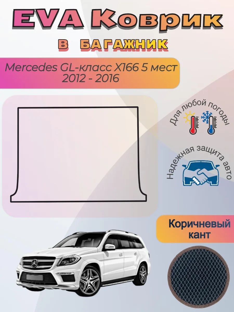 EVA коврик в багажник Mercedes X166 5 мест Мерседес