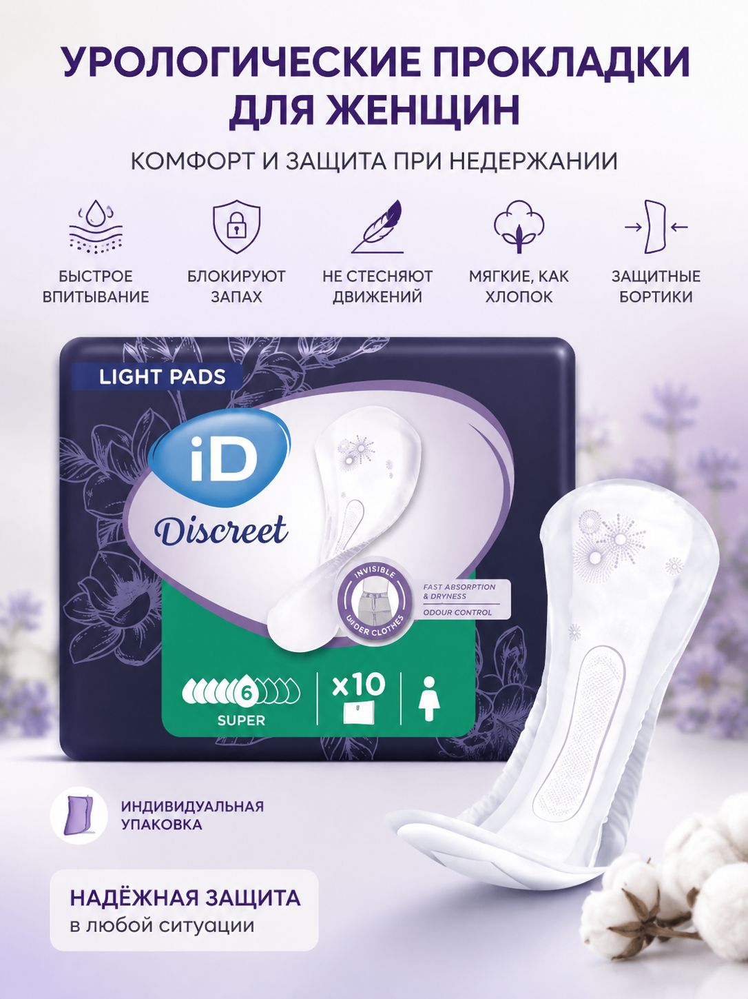 Прокладки урологические АйДи Light Advanced Super №10
