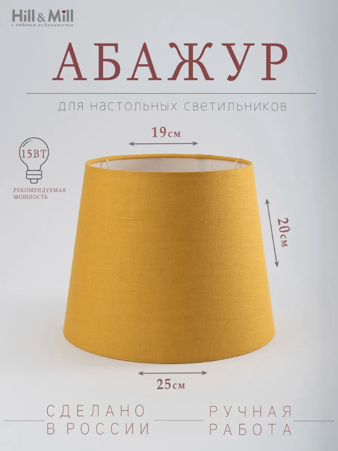 Абажур Hill & Mill для настольной лампы, лён "Горчица", конус 250, E27/E14