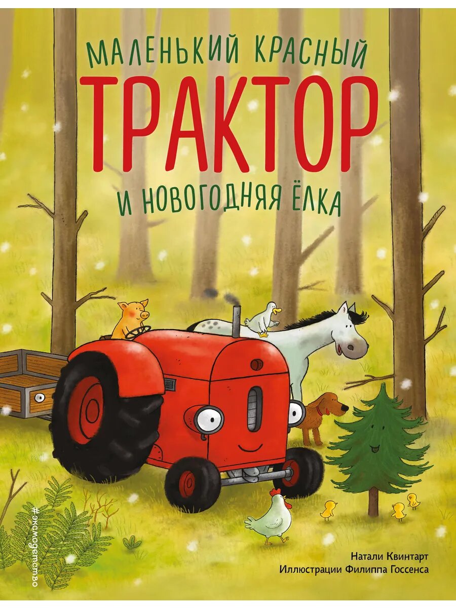 Книга Маленький красный Трактор и новогодняя елка (ил. Ф. Го