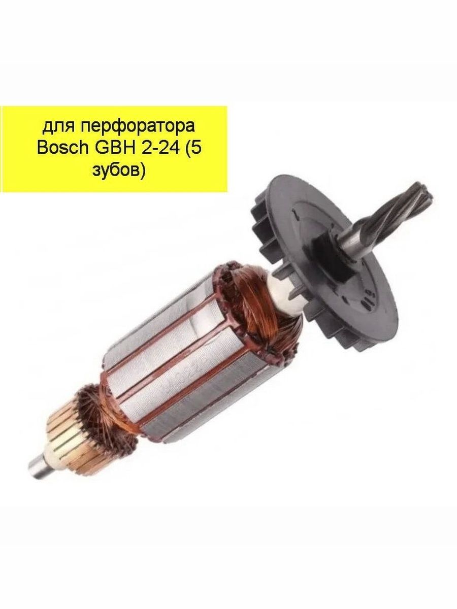 Якорь (ротор) AEZ №821 для перфоратора Bosch GBH 2-24 (5 зубов)