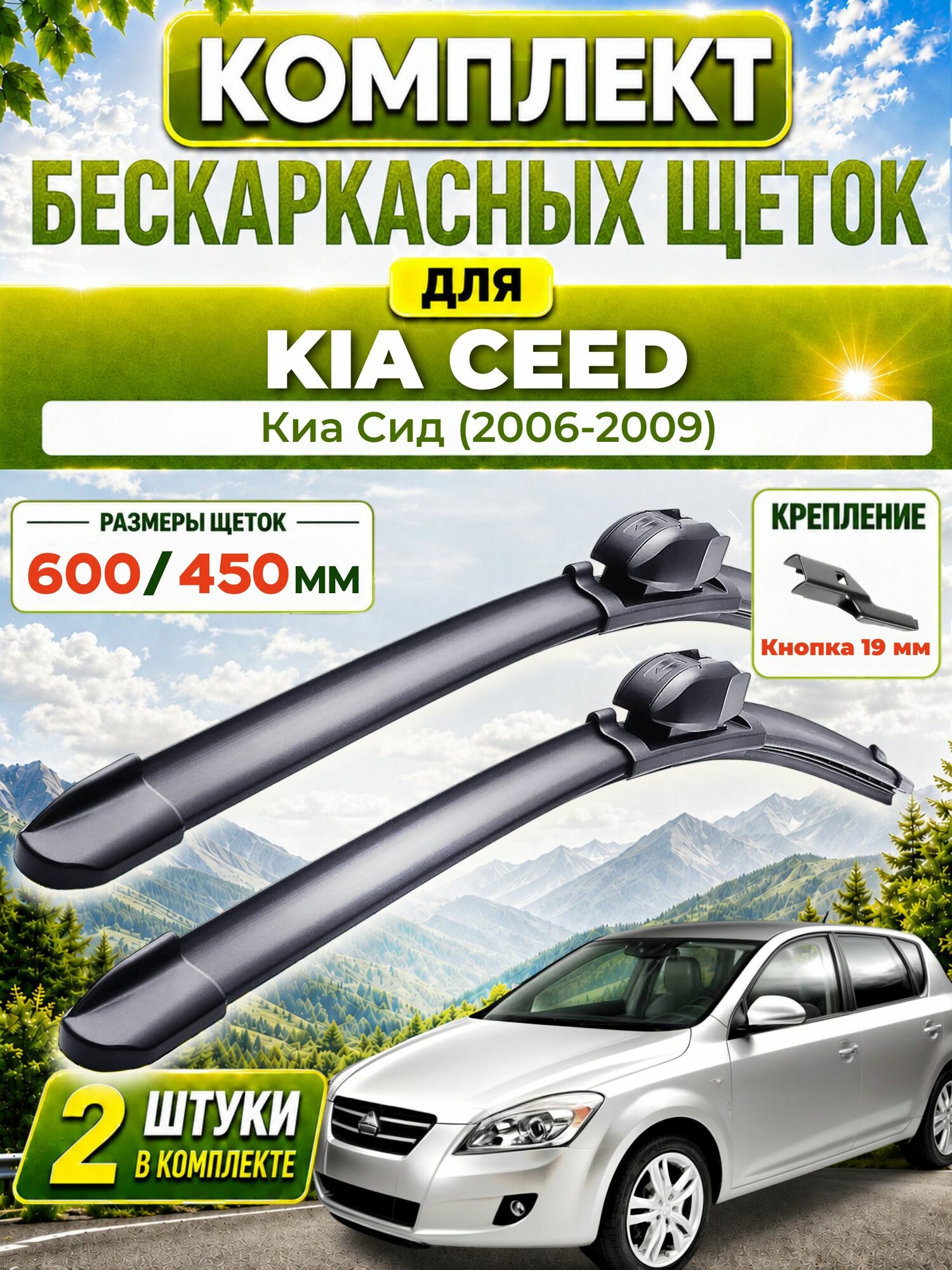 Дворники для Киа Сид (2006-2009), щетки KIA CEED