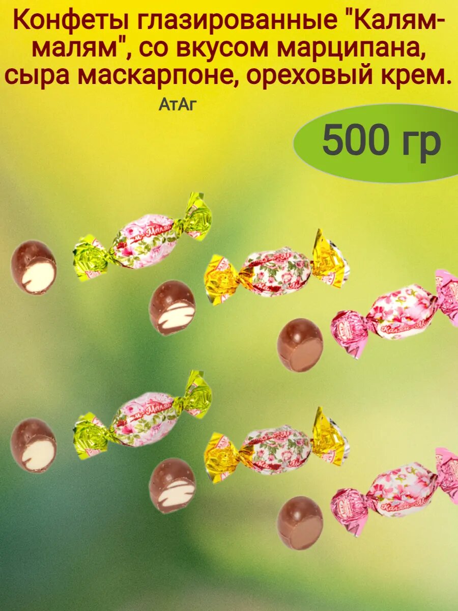 Конфеты глазирвованные "Калям-малям", 500 гр