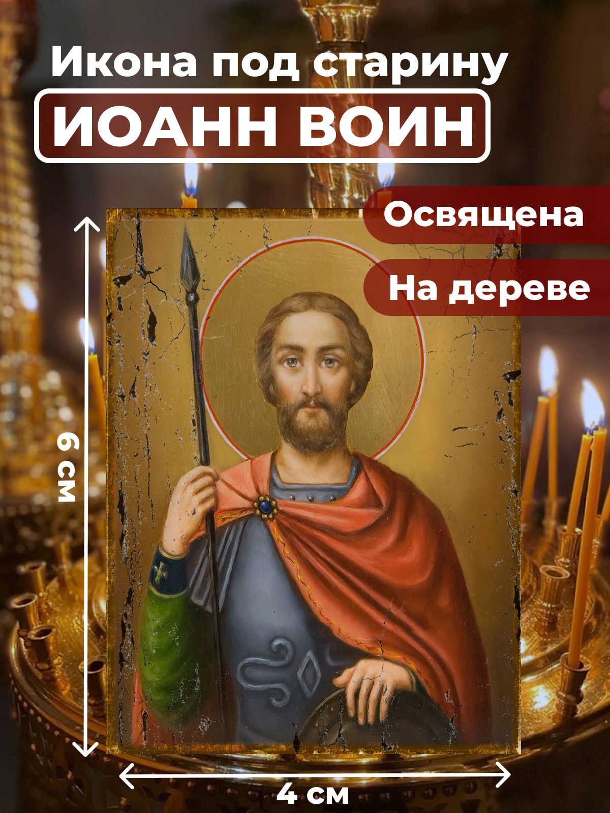 Икона под старину на дереве "Иоанн Воин", 4*6 см