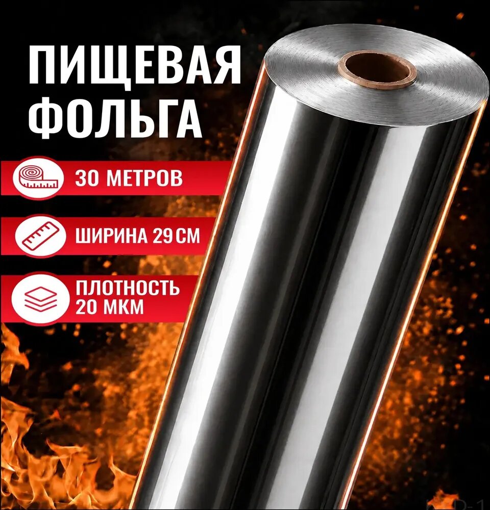 Фольга пищевая, 30м х 29 см, 20 мкм, 1 шт