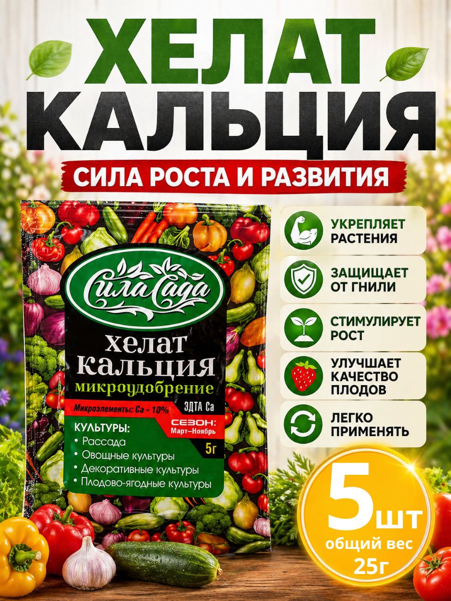 Микроудобрение Хелат кальция