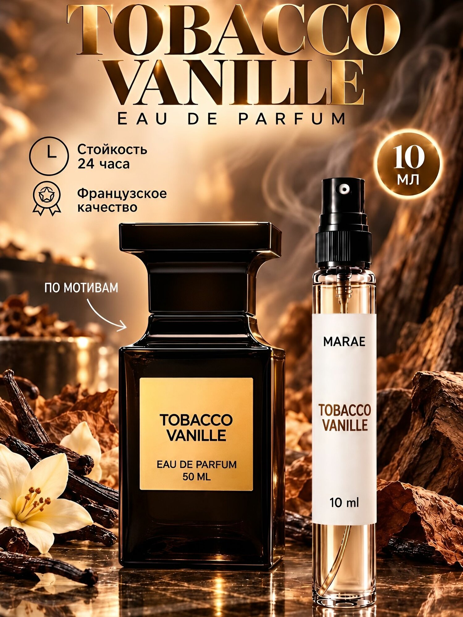 Духи женские и мужские стойкие Табак ваниль Tobacco Vanille 10 мл