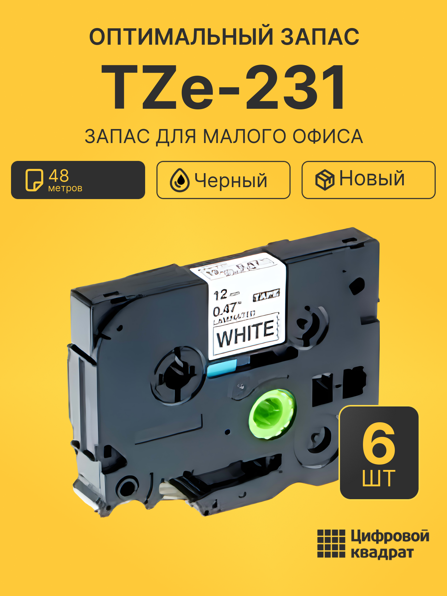 Комплект лент TZe-231 (6 шт.) на 48 метров для принтеров Brother PT-1000, PT-1005, PT-1010, PT-1080, PT-1090, PT-1100
