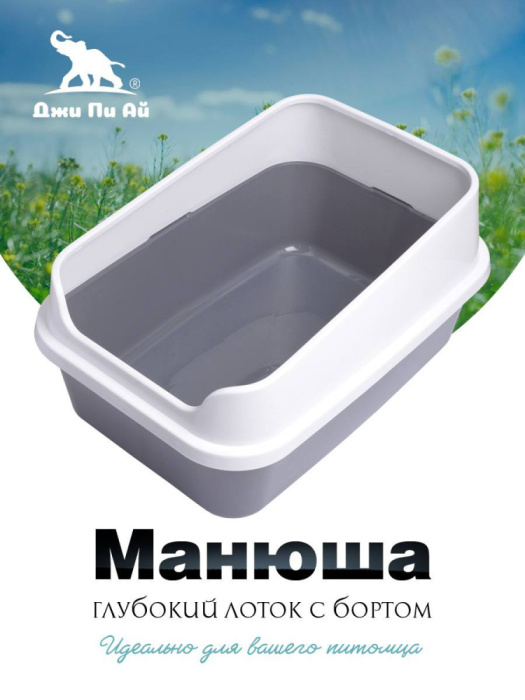 Лоток для кошек Манюша М глубокий с высоким бортиком, пластиковый 50х36х25см / туалет для животных / зоотовары