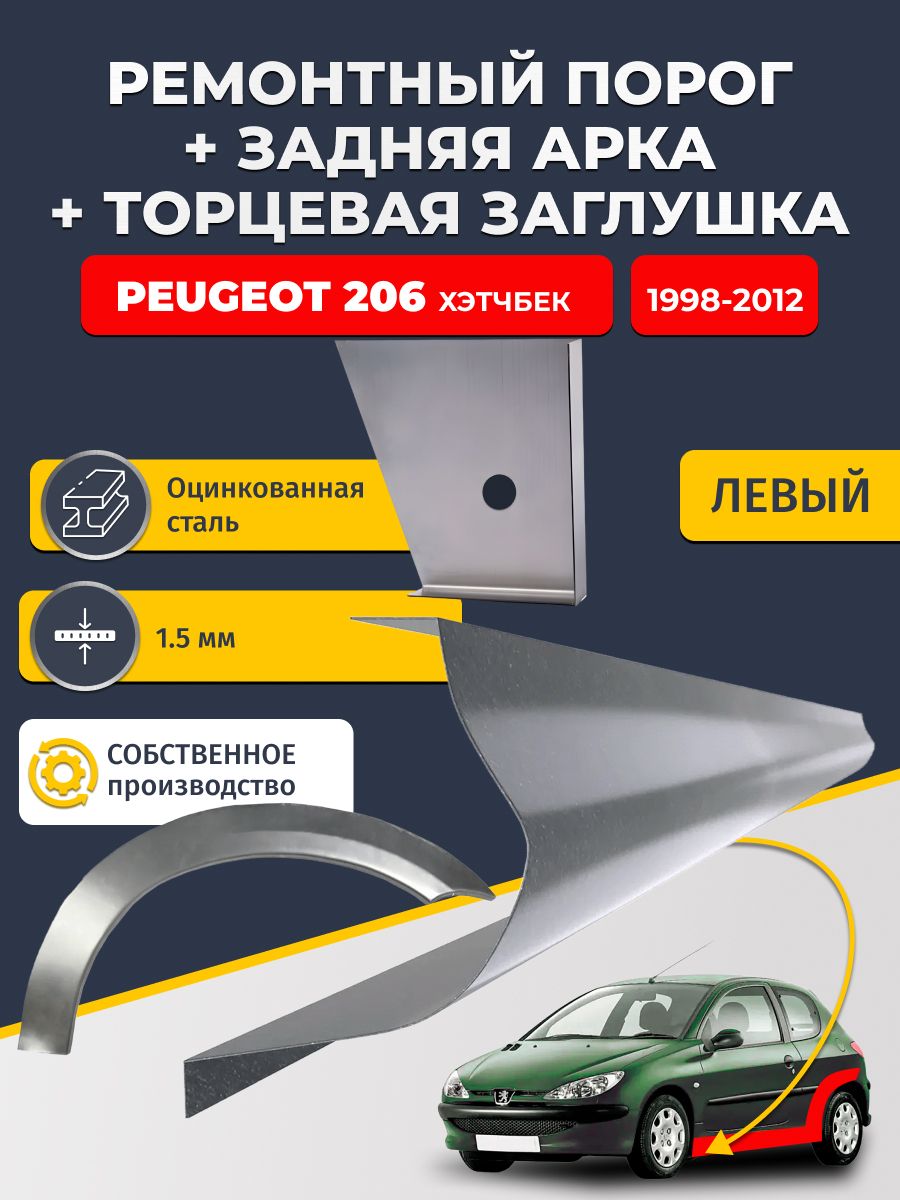 Левая задняя ремонтная арка (0,8 мм) и левый стандартный ремонтный порог (1,5 мм) + торцевая заглушка (1,5 мм) на Peugeot 206 1998-2012 Хэтчбек 3 двери (Пежо 206). Оцинкованная сталь