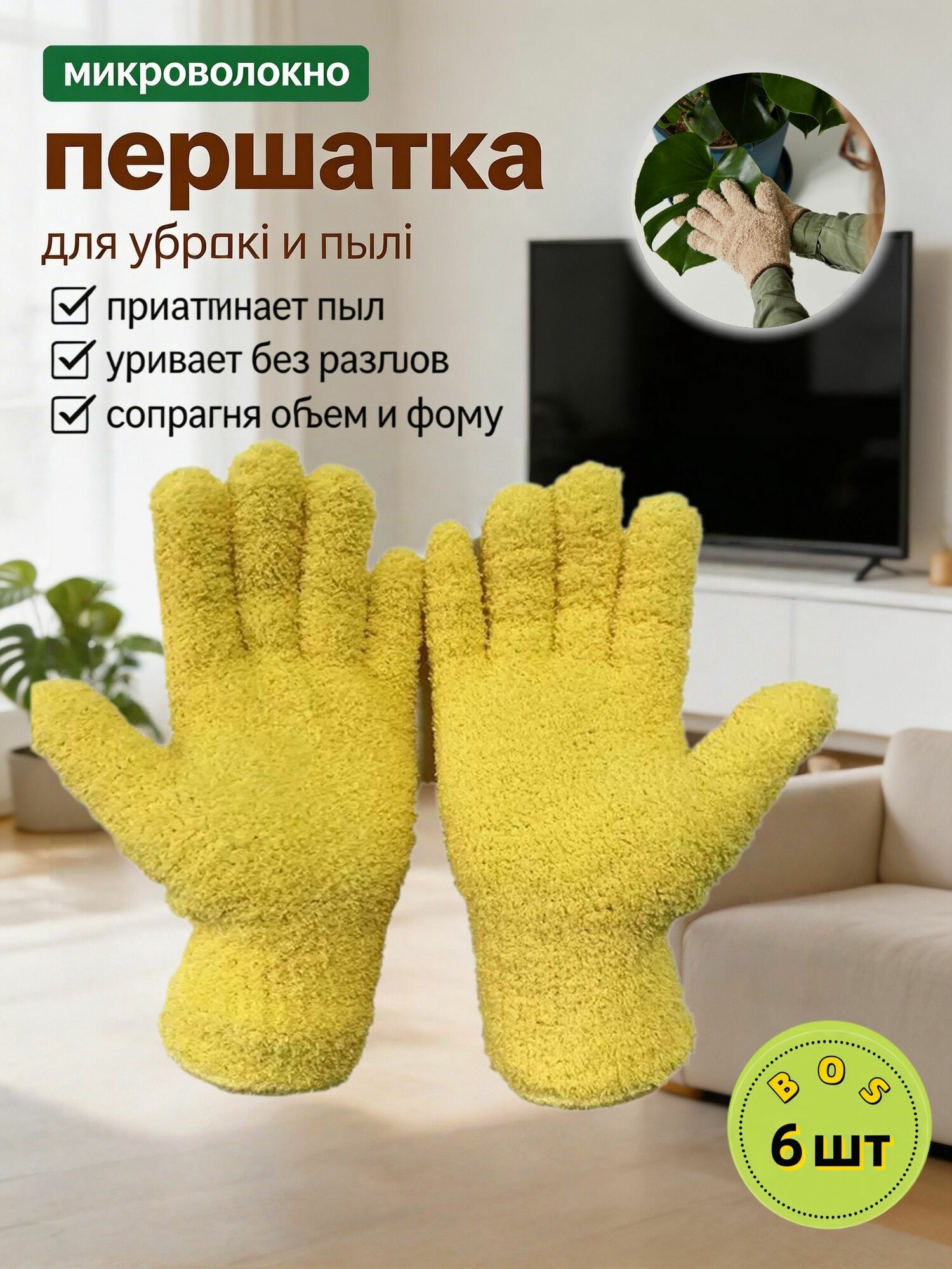 Салфетки для уборки, Перчатки для удаления пыли желтого цвета, 21*15*1 см, 6 шт.