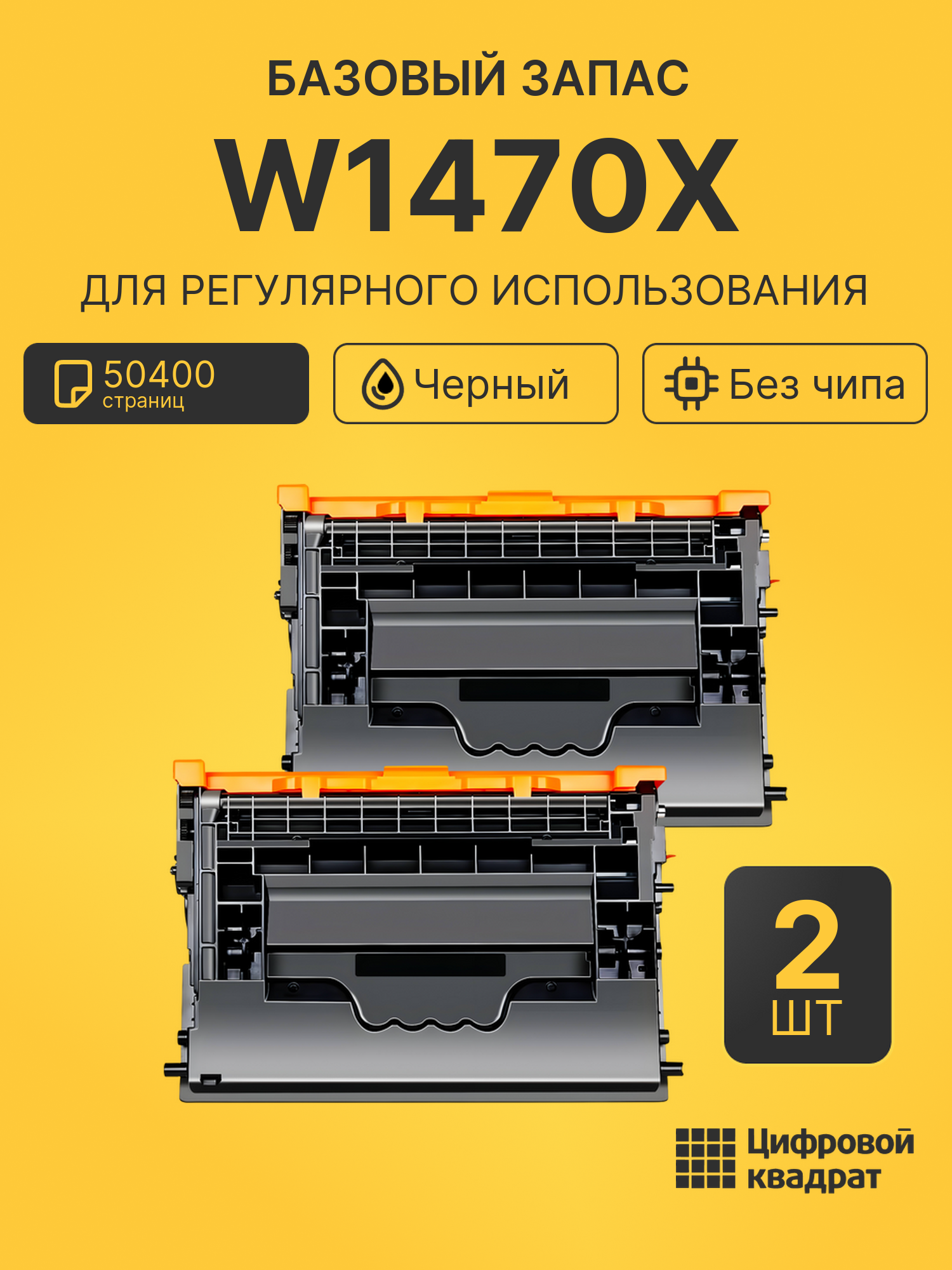 Комплект картриджей W1470X (2 шт.) на 50400 страниц для принтеров HP M610dn, M611dn, M612dn, M634dn, M634h, M634z