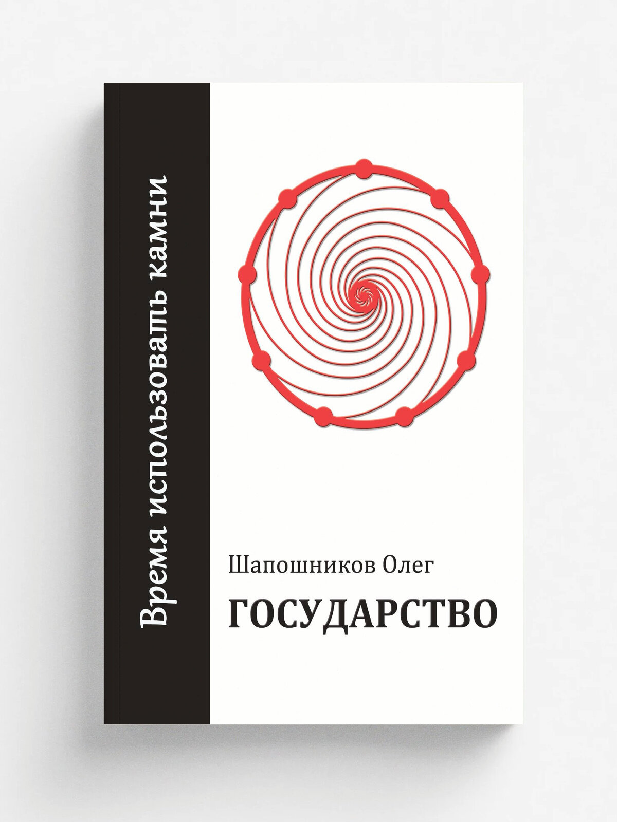 Государство. Шапошников Олег