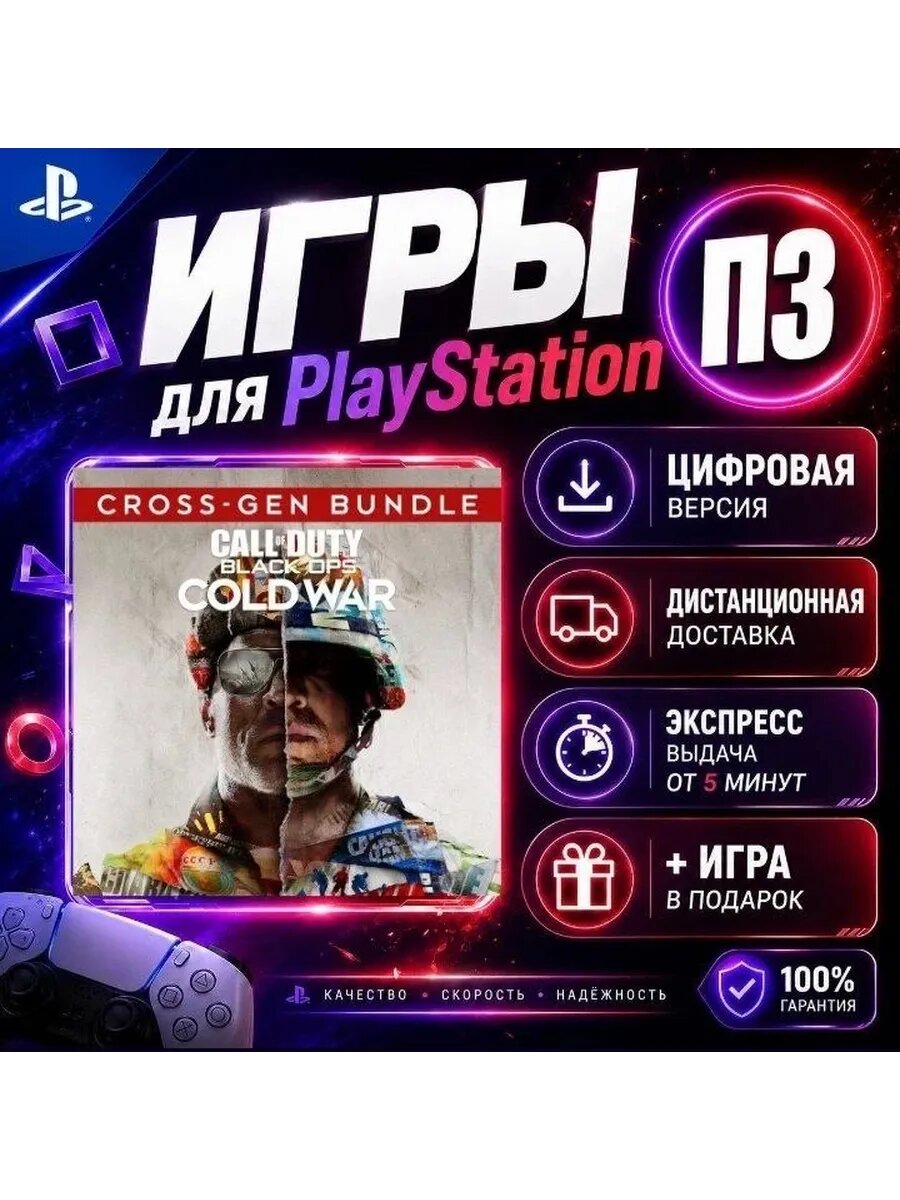 Call of Duty Black Ops Cold War PS4 PS5 цифровая версия п3