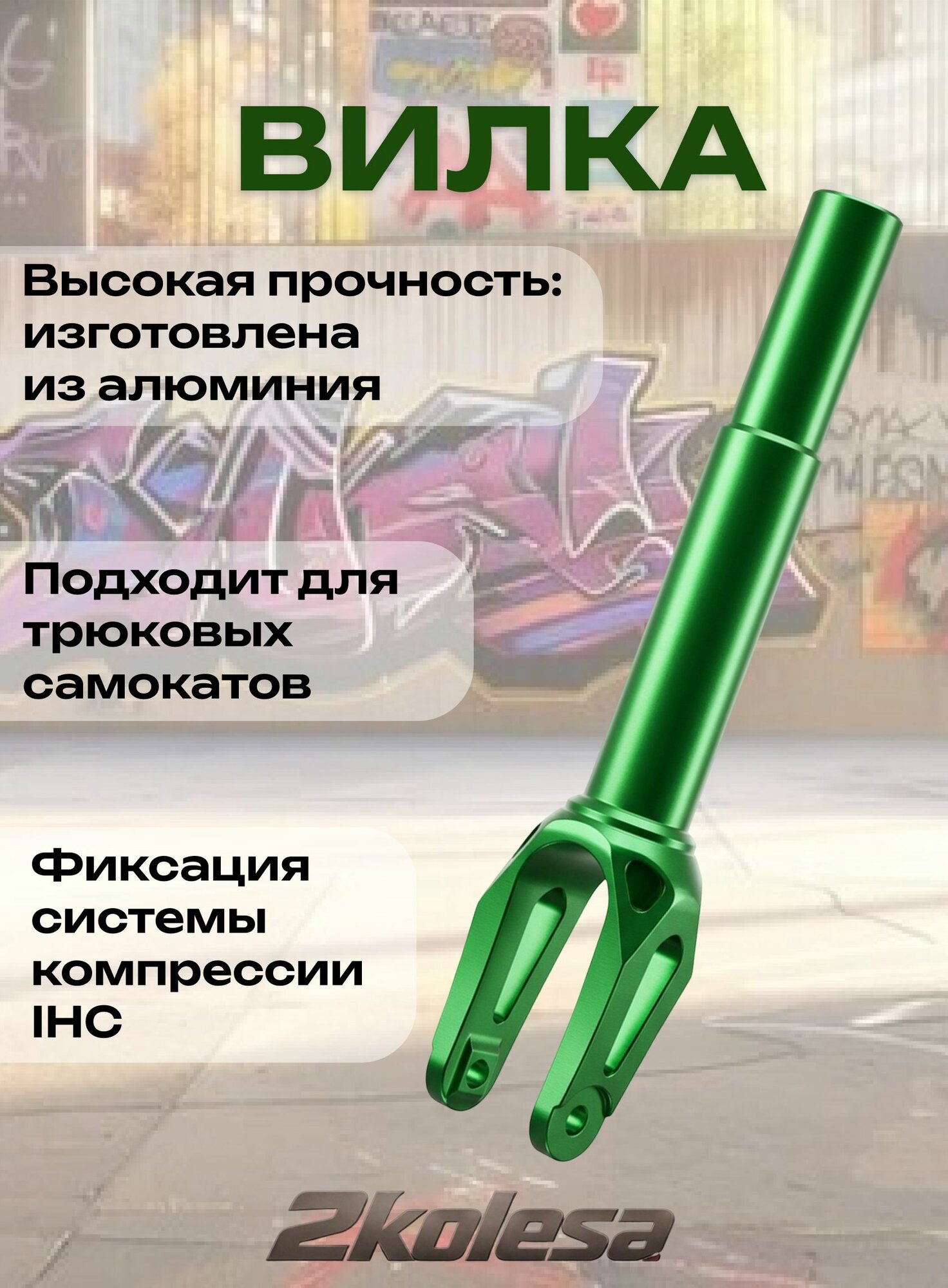 Вилка алюминиевая KMS SK-420 для паркового самоката, зеленая