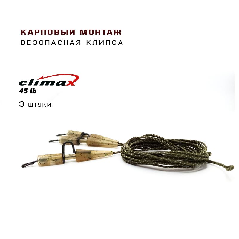 Карповый монтаж безопасная клипса с фиксатором пластик усиленная для карпа 3шт, цвет оливковый Leadcore Climax 65см