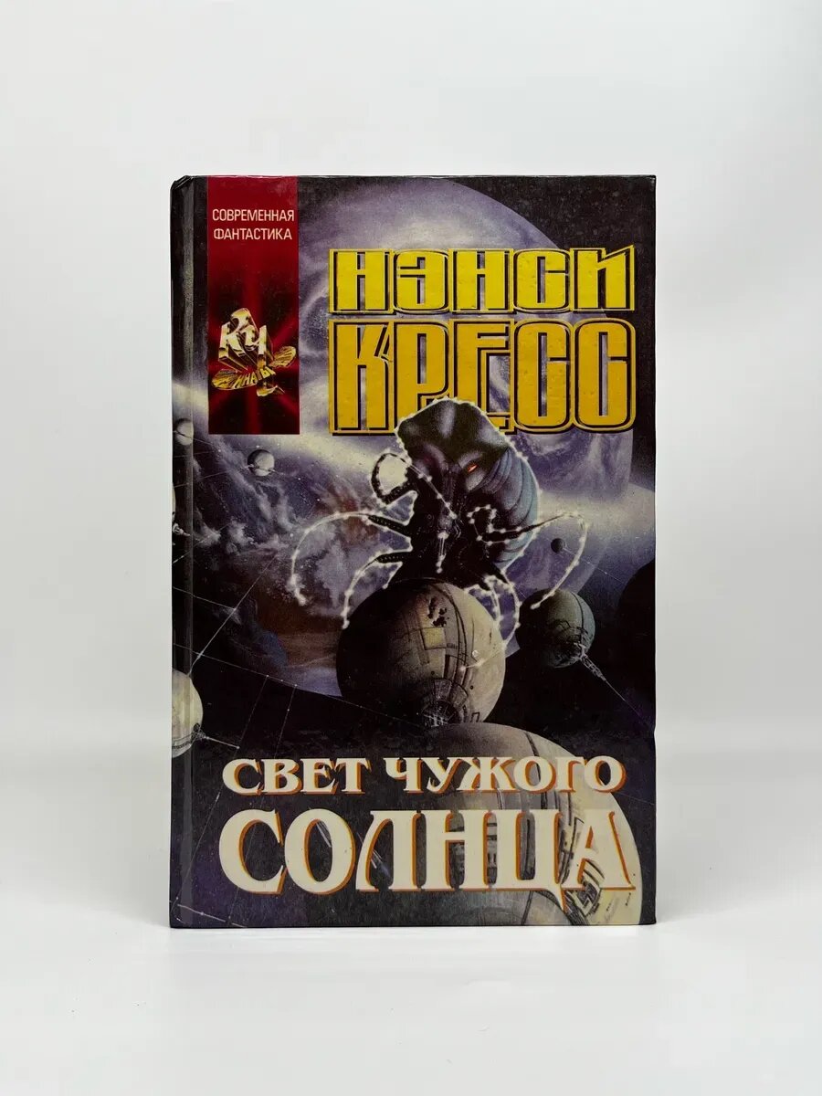 Нэнси Кресс. Современная фантастика. Свет чужого солнца