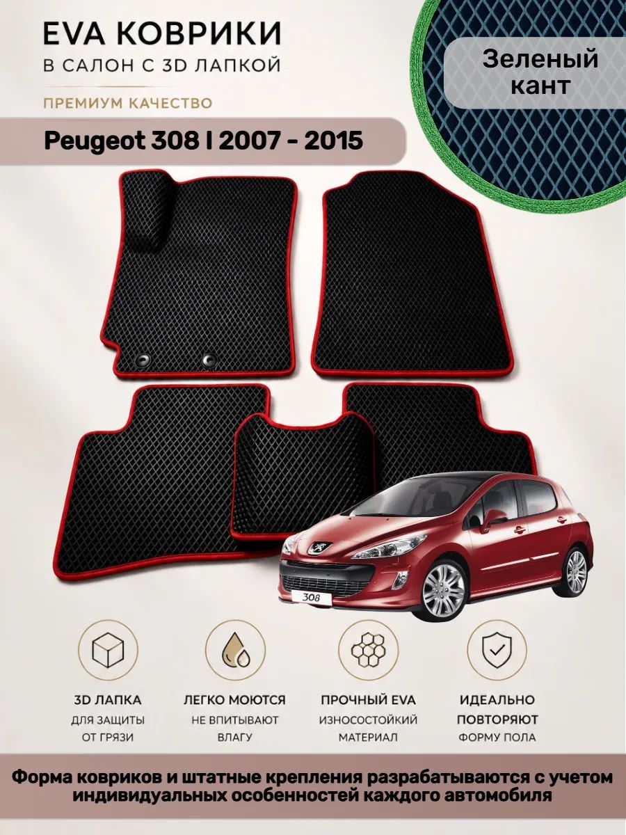 EVA коврики с 3D лапкой Peugeot 308 I 2007 - 2015 Пежо 308