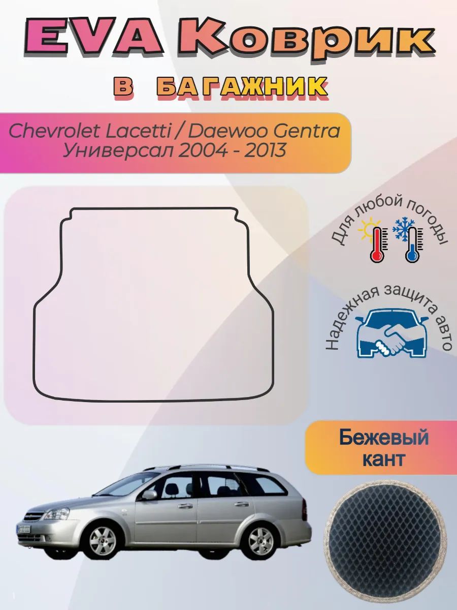 EVA коврик в багажник Chevrolet Lacetti Daewoo Gentra Универ